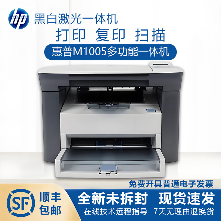 惠普（HP）全新M1005MFP打印复印扫描黑白激光一体机多功能办公A4打印机 全新HPM1005【含一个原装硒鼓】 官方标配【仅电脑用 ...