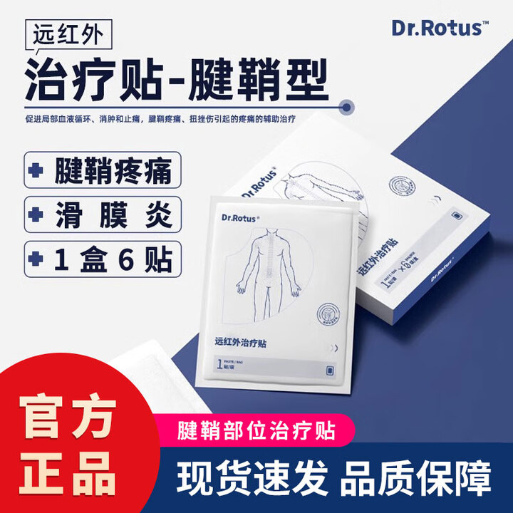 DR.ROTUS远红外治疗贴膏腱鞘贴用于腱鞘滑囊炎肌肉劳损等辅助治疗 两盒装实发2盒 DR.ROTUS远红外理疗贴【图片 价格 品牌 报价】-京东