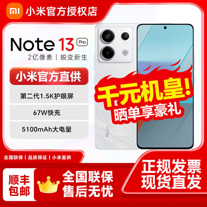 红米小米13Pro 2亿像素 5G全网通 红米Note13可选 红米Note13Pro+ Note13Pro星沙白 12GB+512G【图片 价格 品牌 报价】-京东