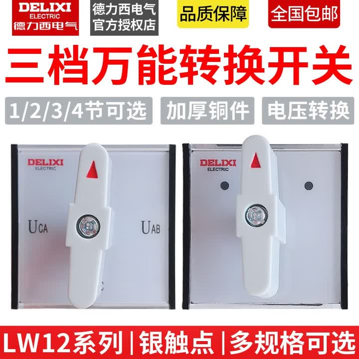 德力西电气三档转换开关LW12-16 1/2/3/4 电压转换开关YH3/3 0724 LW12-16 1节【图片 价格 品牌 报价】-京东