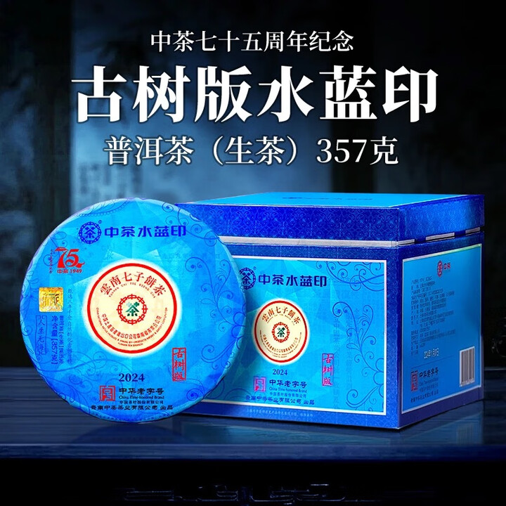 中茶75周年纪念 人生无悔 水蓝印古树版 普洱茶生茶 357g*5 整提装 357g*5饼(整提) 多送1饼 带茶样【图片 价格 品牌 报价】-京东