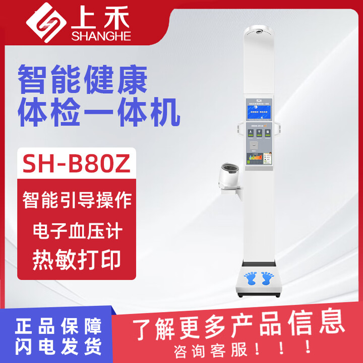 【上禾身高体重体检秤】上禾 SH-B80Z智能健康体检一体机多功能健康体检设备10.1寸液晶屏【行情 报价 价格 评测】-京东