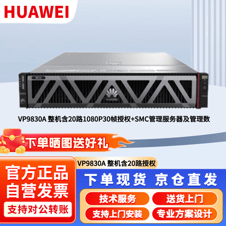 【华为HUAWEI】华为（HUAWEI）多点控制单元多点媒体服务器 MCU VP9830A 含20路1080p30授权+会议管理平台SMC套装 ...