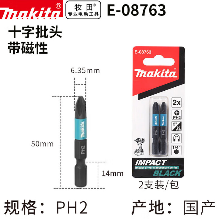 【牧田E-08763】牧田（MAKITA）十字抗扭螺丝批头改锥风批磁性批头PH2长50mm2支装E-08763【行情 报价 价格 评测】-京东