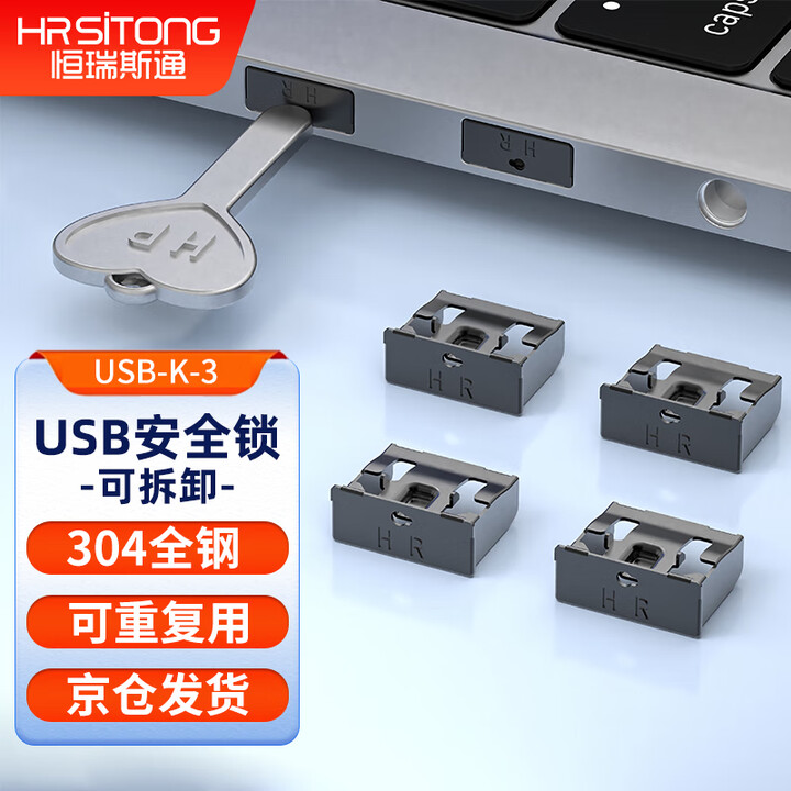 【恒瑞斯通USB-K-3】恒瑞斯通USB安全锁304全钢金属材质可拆卸电脑笔记本usb接口封堵器 黑色10个锁+1把钥匙【行情 报价 价格 ...