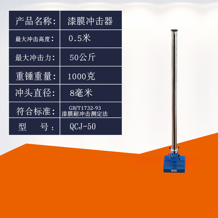 QCJ漆膜冲击器冲击仪0-50-100KG漆膜耐冲击试验机GB/T1732 50cm【图片 价格 品牌 报价】-京东