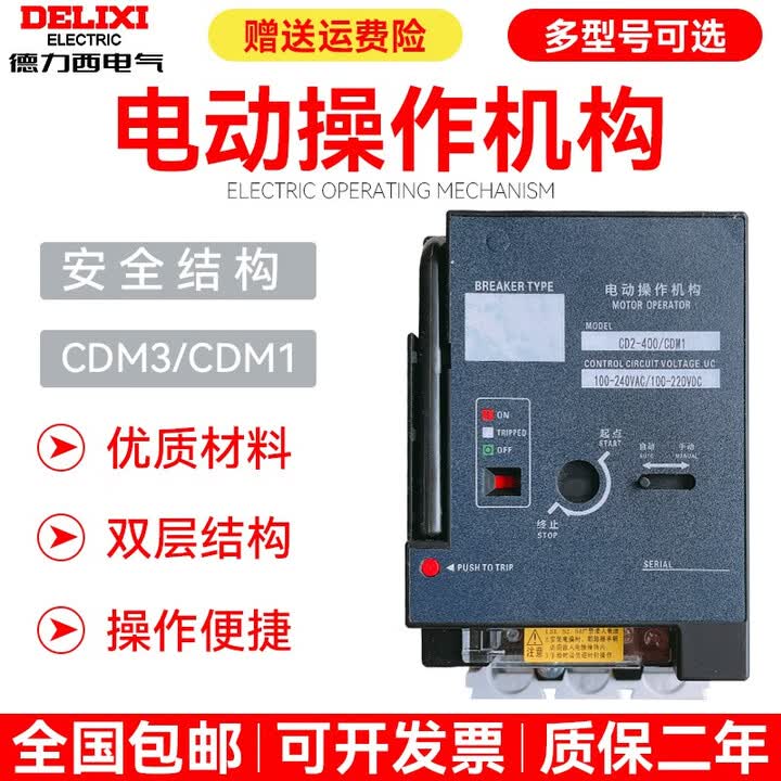 德力西（DELIXI）塑壳断路器CDM3/CDM1电操分合闸220/380v CD2远程电动机构 315A 380vCDM3包含断路器【图片 ...