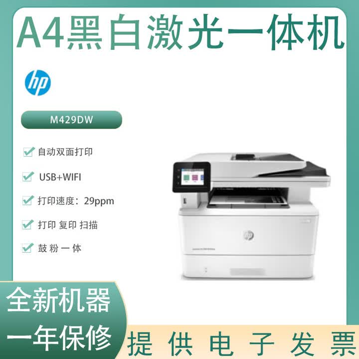 惠普（HP）M429DW/M429FDN/M429FDW黑白A4激光打印机多功能打印机无线连接 惠普M429DW黑白激光一体机 全新标配额外 ...
