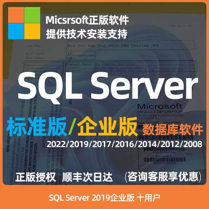 Microsoft正版微软sql server正版授权sql2019/sql2017/sql2016数据库系统软件嵌入式oem 安装支持 ...
