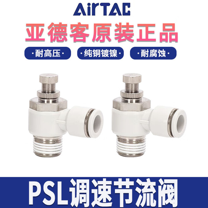 亚德客（AIRTAC）气管接头调速阀节流阀PSL401A PSL602A PSL803A PSL1004A PSL1204 ASL4M3 ...