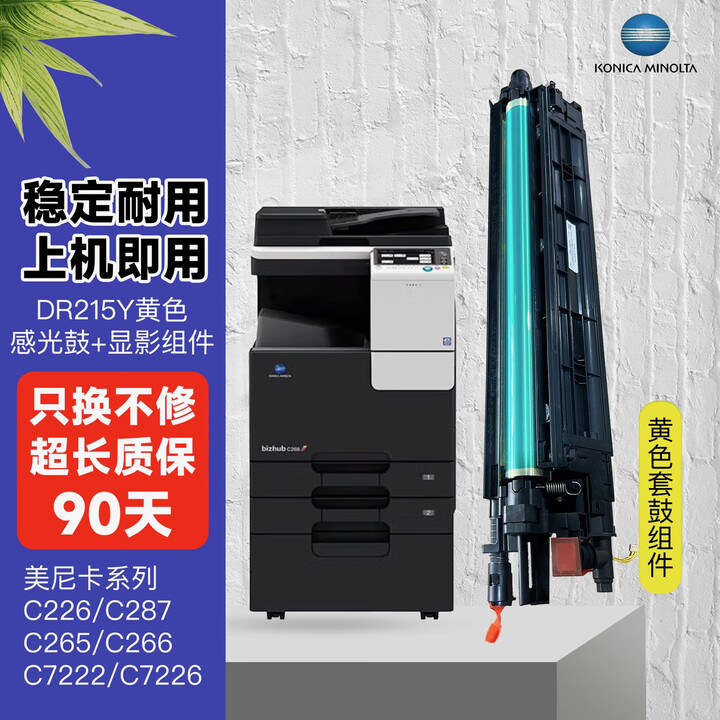 柯尼卡美能达柯美美能达C226 266 7222套鼓 225 265晒鼓 感光鼓 227 287显影仓 黄色硒鼓【感光鼓+显影仓】【图片 价格 品牌 报价】-京东