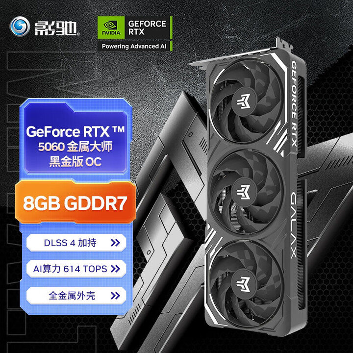 影驰 GeForce RTX 5060 金属大师OC DLSS 4 电竞设计剪辑AI本地部署电脑显卡 黑金版 RTX 5060 8GB ...