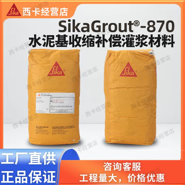 SIKA迈伯仕SikaGrout-870 MasterFlow 870水泥基收缩补偿灌浆材料 870型C80强度25公斤袋装【图片 价格 品牌 ...