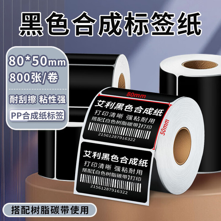 欣码（Sinmark）黑色PP合成纸标签不干胶PVC序列号设备电器铭牌防水撕不破PET打印贴纸 80*50mm*800张/卷 单排 横版【图片 ...