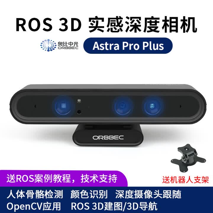 奥比中光 Astra Pro Plus深度相机 ROS实感深度相机 Astra Pro Plus深度实感相机【图片 价格 品牌 报价】-京东