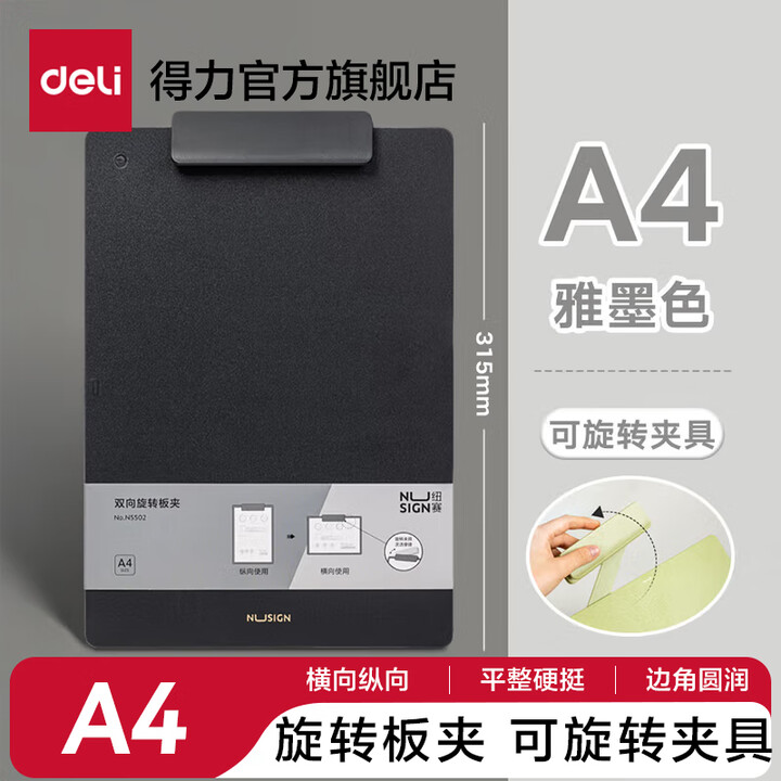 得力（deli）纽赛A4板夹文件夹加宽夹具垫板文具书写试卷硬板菜单办公用品夹板夹子竖版记录画板书夹 【可旋转夹具】雅墨黑 NS502【图片 ...