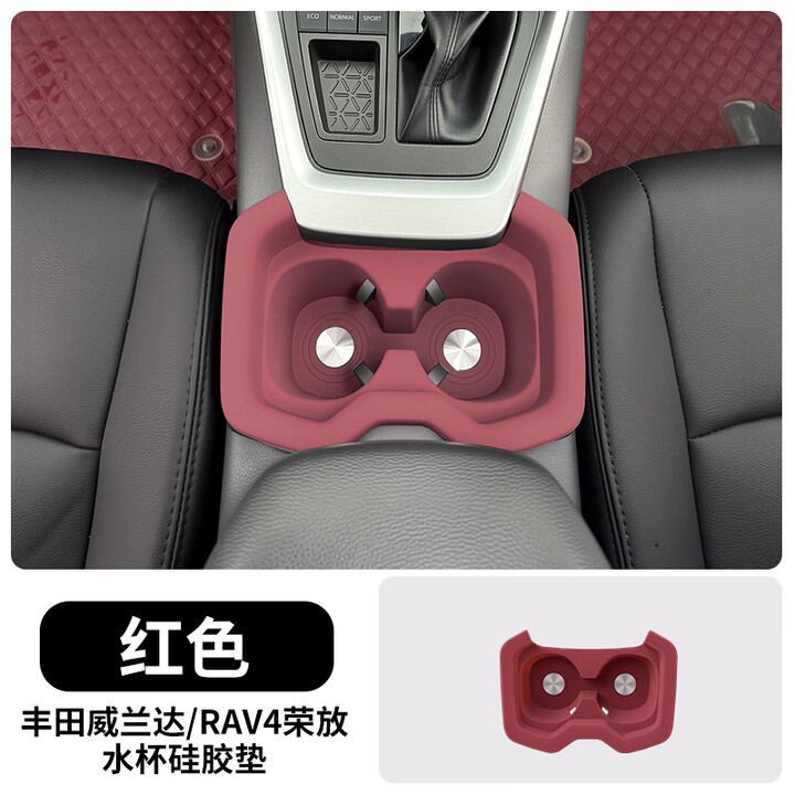莎米特适用于丰田荣放rav4汽车用品中控限位水杯套威兰达装饰收纳储物 全包水杯垫（红色款）【图片 价格 品牌 报价】-京东