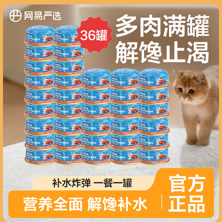网易严选猫罐头宠物零食猫用增肥补水猫咪湿粮呵护肠胃 元气补水罐65g*36罐【图片 价格 品牌 报价】-京东