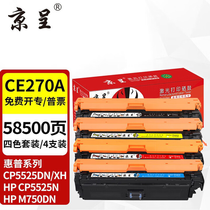【京呈CE270A】京呈CE270A四色硒鼓大容量适用惠普CP5525dn CP5525xh CP5525n粉盒M750n M750dn ...
