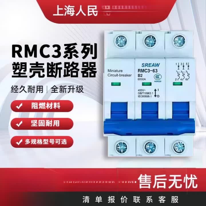 上海人民上联微型塑壳断路器RMC3-63C-1P/2P/3P/4P小型空开家用 16A RMC3-63 x 3P x D型【10-20In ...