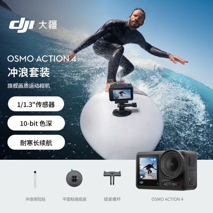 【大疆（DJI）Osmo Action 4】大疆（DJI）DJI Osmo Action 4 冲浪套装 灵眸运动相机 摩托车山地潜水防抖户外 ...