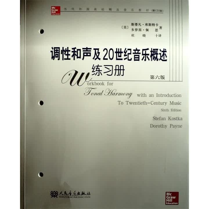 《调性和声及二十世纪音乐概述练习册 第六版 (美)库斯特卡,(美)佩恩 著,杜晓十 译 人民音乐出版社》【摘要 书评 试读】- 京东图书