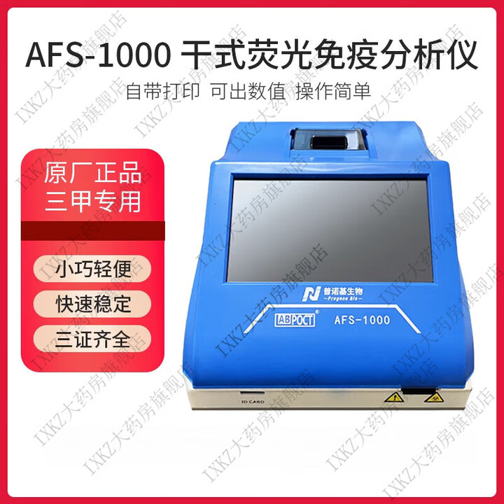 通用荧光免疫定量分析仪 普诺基AFS1000荧光免疫定量分析仪C反应蛋白D AFS-1000免疫荧光分析仪【图片 价格 品牌 报价】-京东