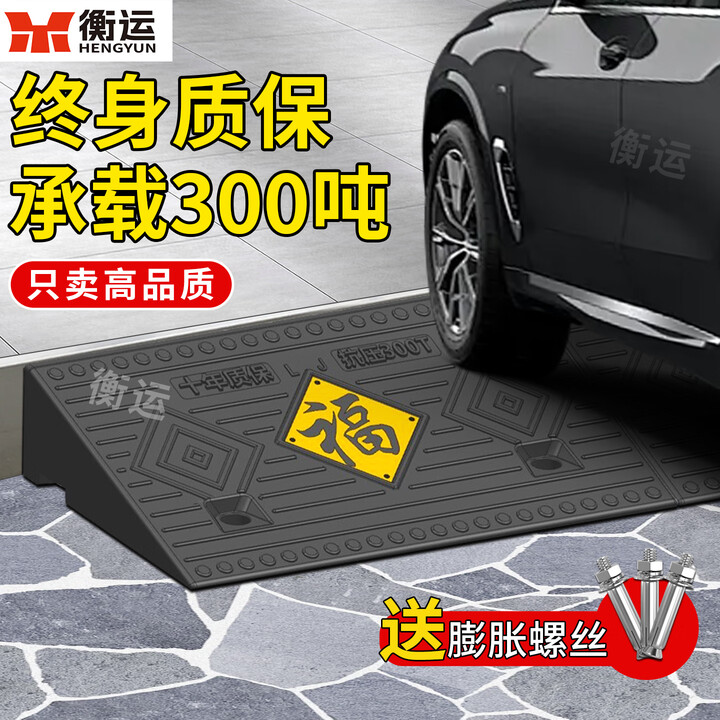 衡运（终身质保）实心台阶斜坡垫马路牙子橡塑汽车路沿坡板门槛爬坡台阶垫压不坏 （福字实心款）100*25*3【图片 价格 品牌 报价】-京东