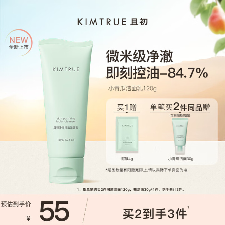 【KIMTRUE且初小青瓜洗面奶120g】KIMTRUE 且初小青瓜洁面氨基酸洗面奶控油深层清洁改善黑头120g【行情 报价 价格 评测】-京东
