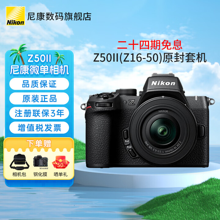尼康Z50II 微单相机 Vlog自拍高清无反旅游照相机 内录4K N-log侧翻触摸屏Z50二代 Z50II+16-50原封套机(24期免息) 套餐一【入门 64G卡+相机包+UV等配件 ...