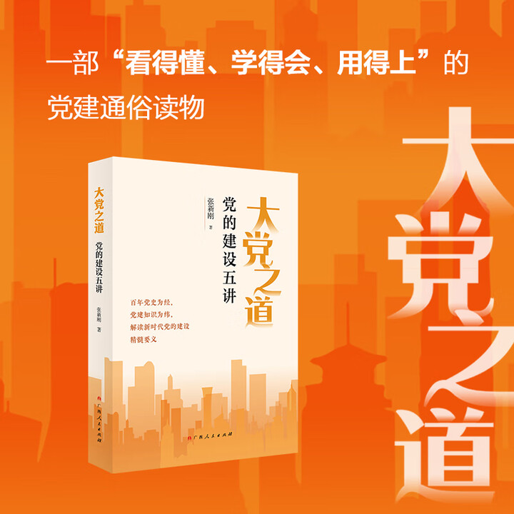 《大党之道 党的建设五讲 广西人民出版社 张新刚 著 著 新华正版书籍包邮 图书》【摘要 书评 试读】- 京东图书