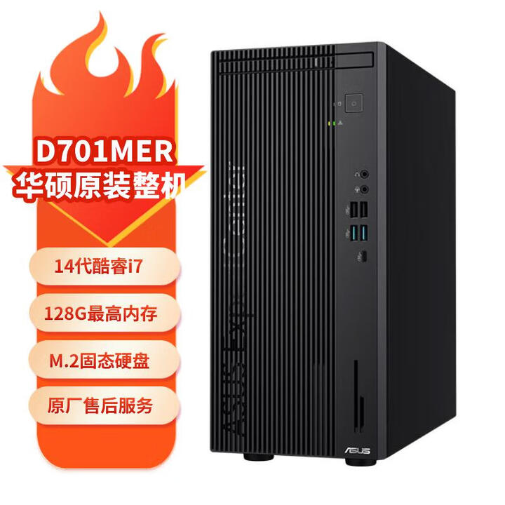 甲龙工控华硕(ASUS) D701MER台式机整机DDR5内存最高128G 14代处理器适合商用办公政府企业采购设计渲染 I3-14100 ...
