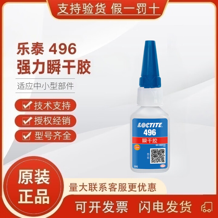 乐泰401 495 406 454 460 480 402 403 496 498 416 435 414瞬干胶 LOCTITE 496 ...