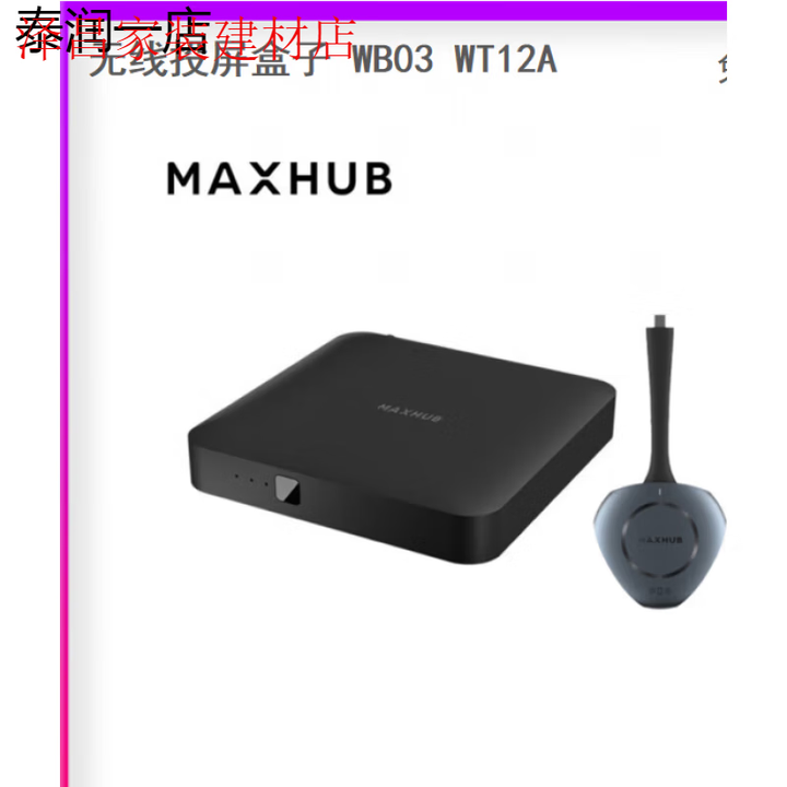 MAXHUB投屏盒子投屏器WB03/WT12A会议平板无线投屏器全新 WB03(含 WB03单盒子【图片 价格 品牌 报价】-京东