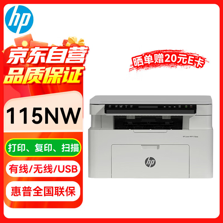 【惠普115nw】惠普（HP）115a/w/nw打印机A4黑白激光复印扫描一体机学生作业家用办公 USB连接+无线wifi+有线网络 ...