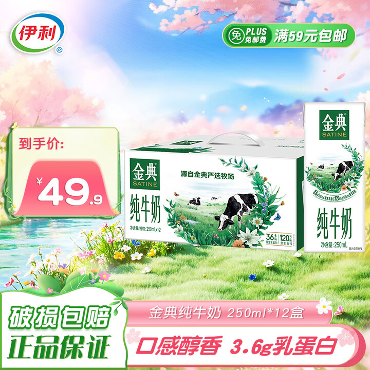 【伊利250ml*12盒】伊利金典纯牛奶250ml*12盒 3.6g乳蛋白 原生高钙 礼盒装【行情 报价 价格 评测】-京东