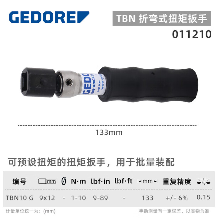 吉多瑞德国GEDORE折弯式扭矩扳手预设扭力TBN2/TBN10/TBN25进口 TBN10G(1-10N.m)9*12【图片 价格 品牌 ...