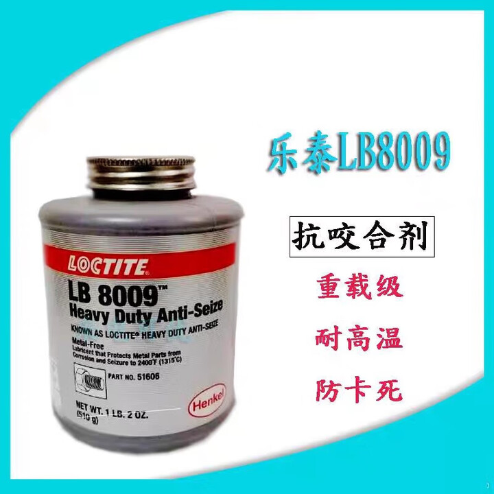 乐泰LB8009抗咬合剂 loctite重载级耐高温51606防卡剂润滑油510g 510g【图片 价格 品牌 报价】-京东