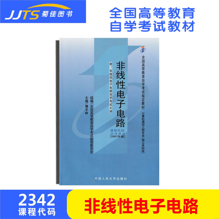 《备考2024 全新正版 自考教材 2342 02342非线性电子电路 2000年版 傅丰林 中国人民大学出版社 附考试大纲 菊佳图书自考书店 ...