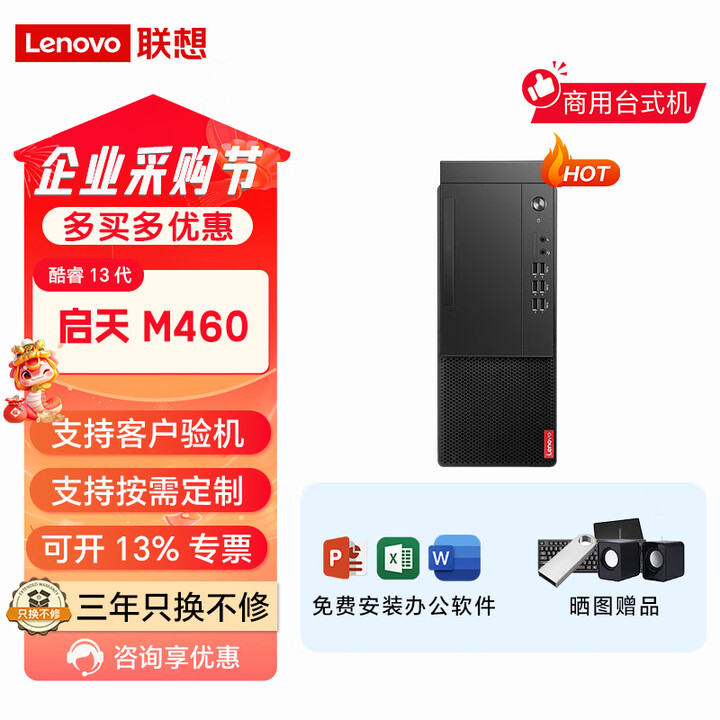 联想（Lenovo）联想台式电脑启天M460/M46R/M46Q 商用办公制图台式机电脑家用主机全套整机升级款 单主机（含键盘+鼠标） 定制:I5-13500 16G 1T+512G【图片 ...