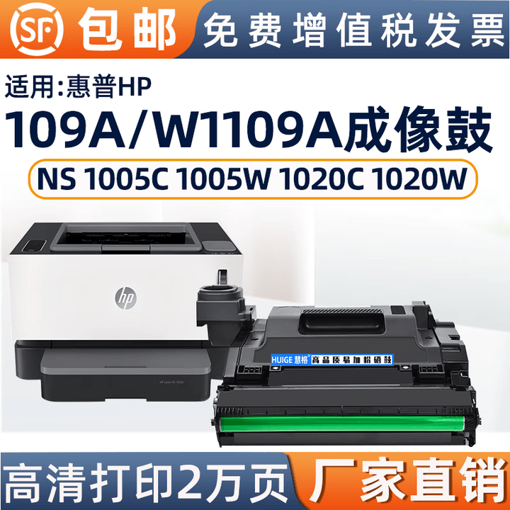 慧格109A硒鼓惠普HP NS 1020/c/w/1005c/W成像鼓w1109MC鼓108A闪充粉盒 HP109A硒鼓【高清打印20000页 ...