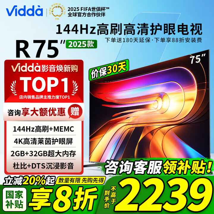 Vidda 海信电视75英寸 R75 2025款 一级能效 144Hz高刷 2+32G 国家补贴以旧换新液晶游戏电视75V1Q-R 75英寸【图片 价格 品牌 报价】-京东