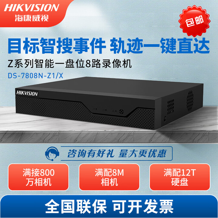 海康威视录像机智能NVR满接800万DS-7800N-Z1/X系列DS-7800N-Z1/xP/X系列 8路录像机DS-7808N-Z1/X ...
