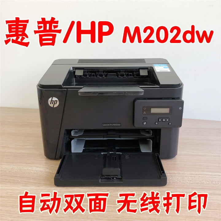 惠普proM202dw打印机黑白激光家用办公A4手机无线wifi自动双面 M202dw 自动双面无线 9成新【图片 价格 品牌 报价】-京东