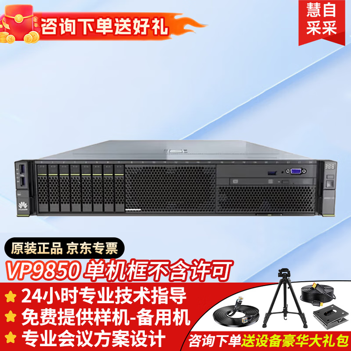 【华为（HUAWEI）HUAWEI】华为（HUAWEI）MCU会议管理平台 VP9850 单机框不含许可【行情 报价 价格 评测】-京东