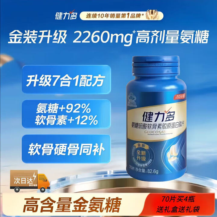 健力多（KEYLID）汤臣倍健氨糖硫酸软骨素胶原蛋白肽片改善骨密度软骨素钙片 氨糖硫酸软骨素 70片*2瓶【图片 价格 品牌 报价】-京东
