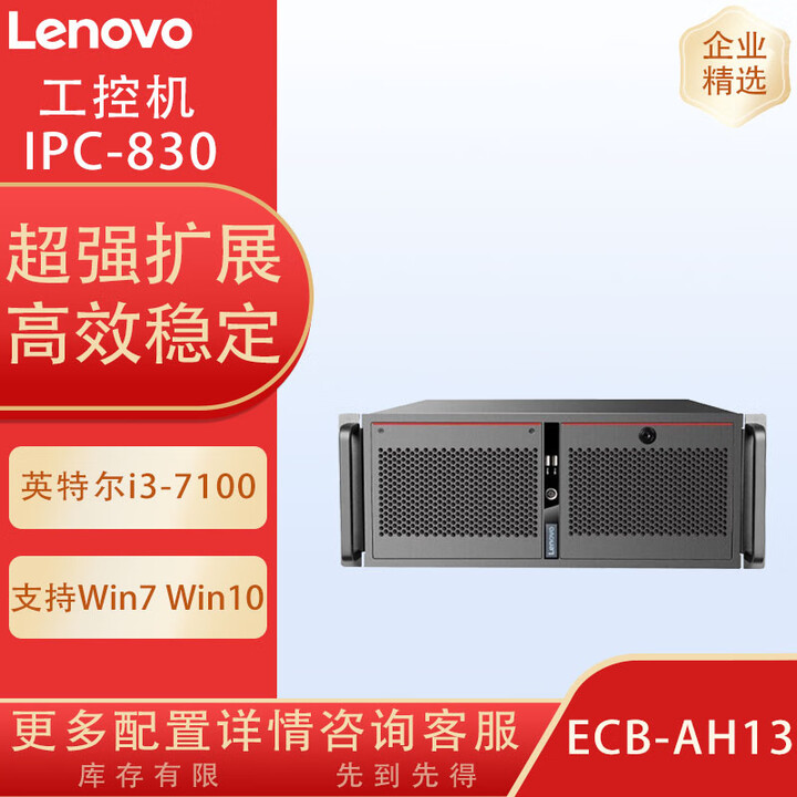 【联想 IPC-830】联想（Lenovo）IPC-830 工业主机 工控机商用办公电脑主机 稳定耐用 ECB-AH13 升级i3-7100丨 ...