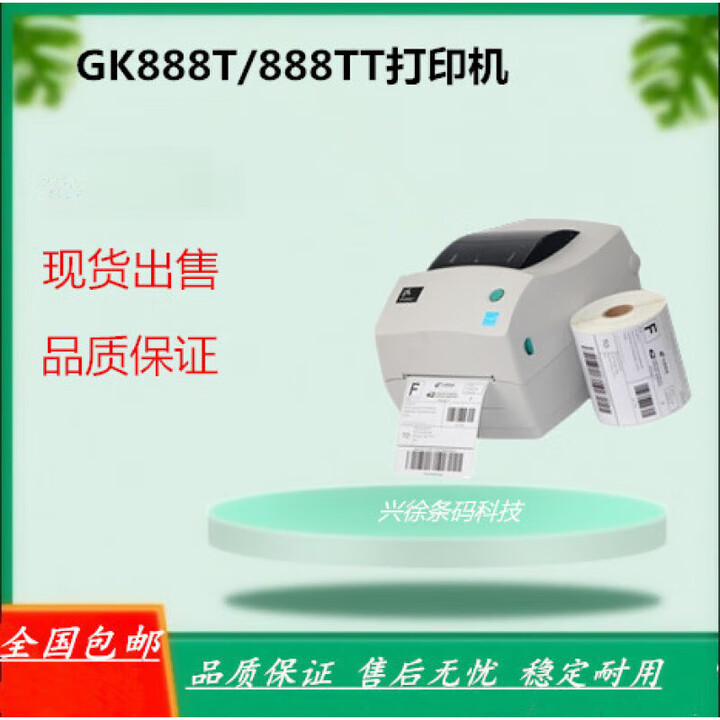斑马条码打印机GK888T/CN/ZP888/888TT电子面单不干胶打印机 888TT 官方标配【图片 价格 品牌 报价】-京东