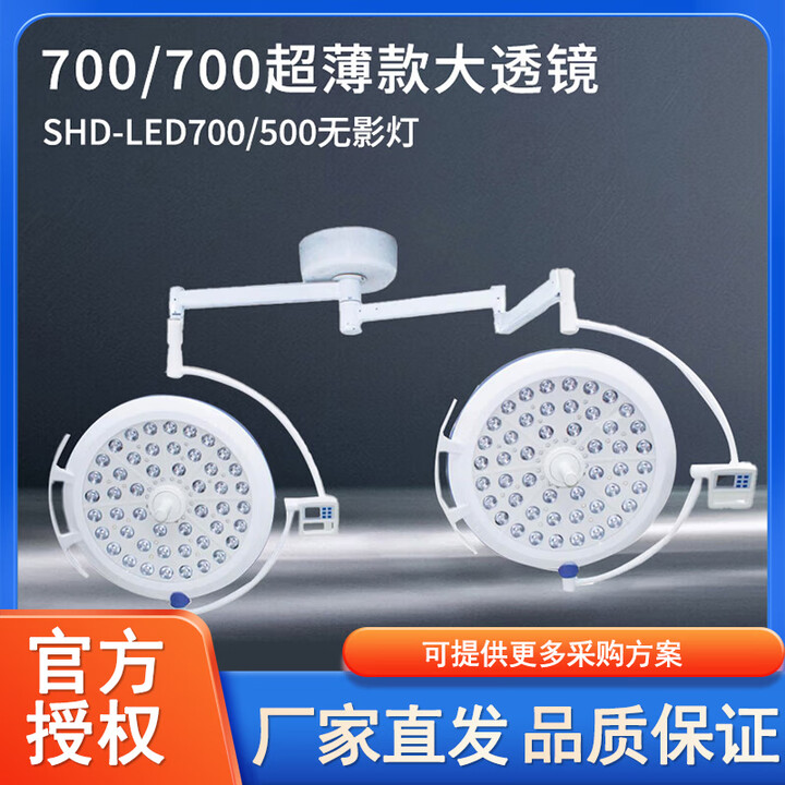 【盛德LED无影灯】盛德 LED无影灯 SHD-LED700/500 高光效高亮度医用手术灯微整美容医用检查灯（超薄大透镜）1个 【行情 报价 价格 评测】-京东