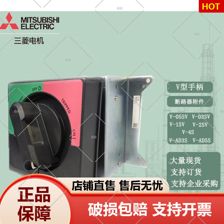 三菱塑壳断路器 漏电 附件 V型手柄 V-1SVV-2SVV-4S V-03SV V V6SPW【图片 价格 品牌 报价】-京东
